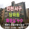 인천 서구 당하동 거실 천장의 누수 원인은 윗층 화장실 방수가 깨져서 누수가 되고 있었습니다 네이버 블로그